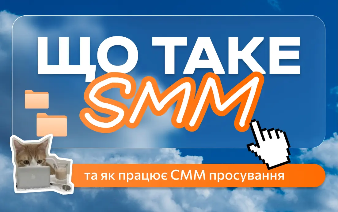 Що таке SMM? Цілі, аудиторія, інструменти та ефективність SMM ...